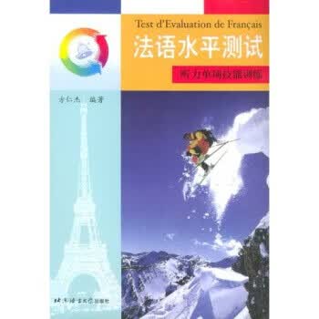 法语水平测试:听力单项技能训练 方仁杰 著【书】