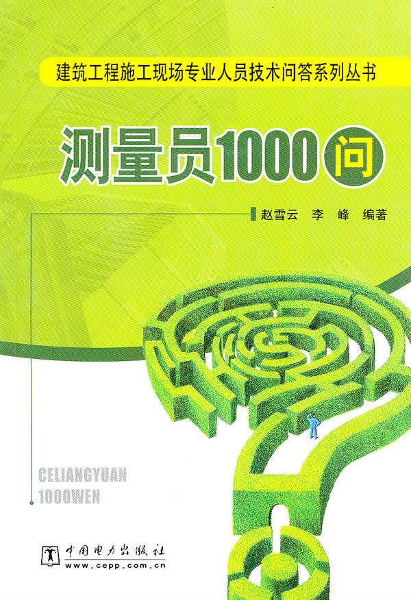 测量员1000问
