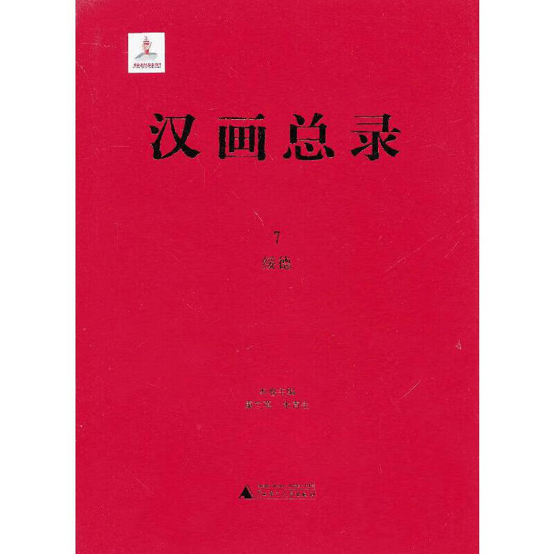 汉画总录7 绥德