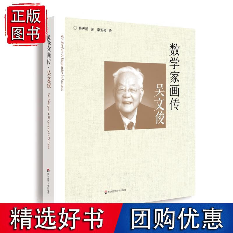 数学家画传·吴文俊