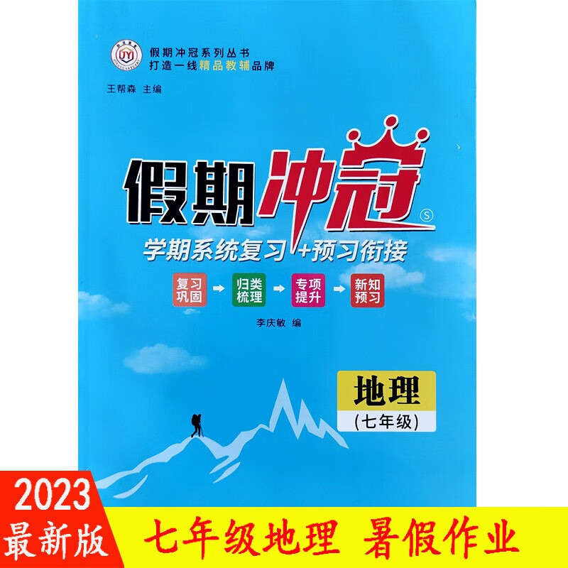 2023版假期冲冠 暑假作业七年级地理