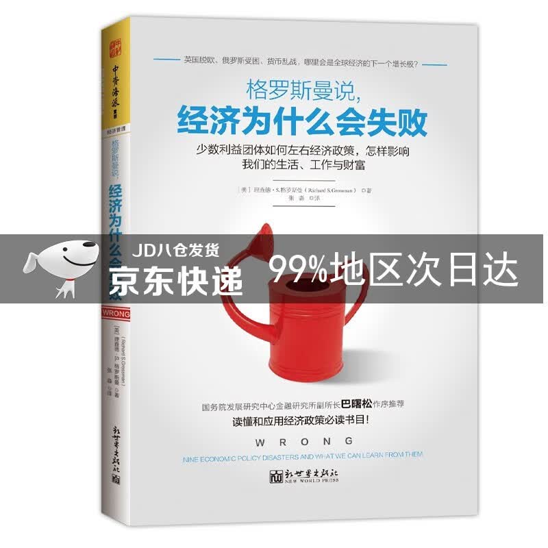 格罗斯曼说，经济为什么会失败