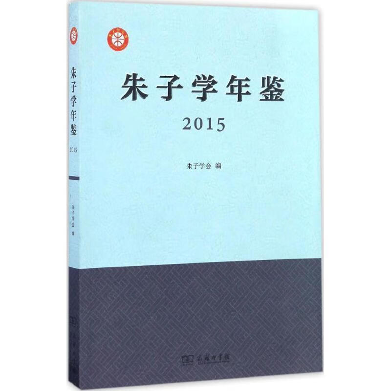 朱子学年鉴.2015