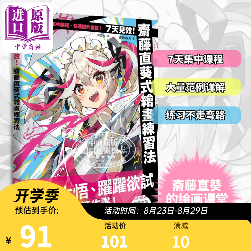 7天见效 斋藤直葵式绘画练习法 港台艺术原版 斋藤直葵 枫书坊出版 绘画技巧教程