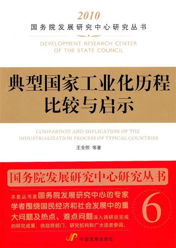 典型国家工业化历程比较与启示