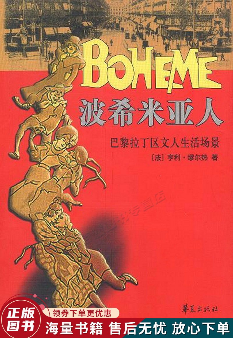 波希米亚人：巴黎拉丁区文人生活场景