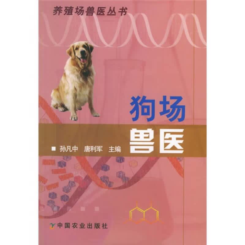 狗场兽医【好书】
