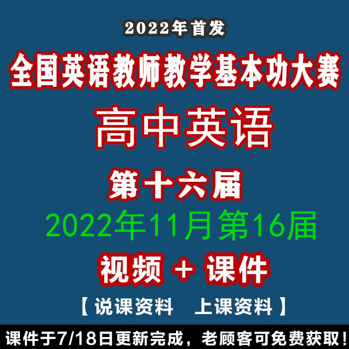 第十六届16全国高中英语基本功大赛优质课公开课比赛课说课视频 标准 15届【视频课件】+16届【视频+课件】