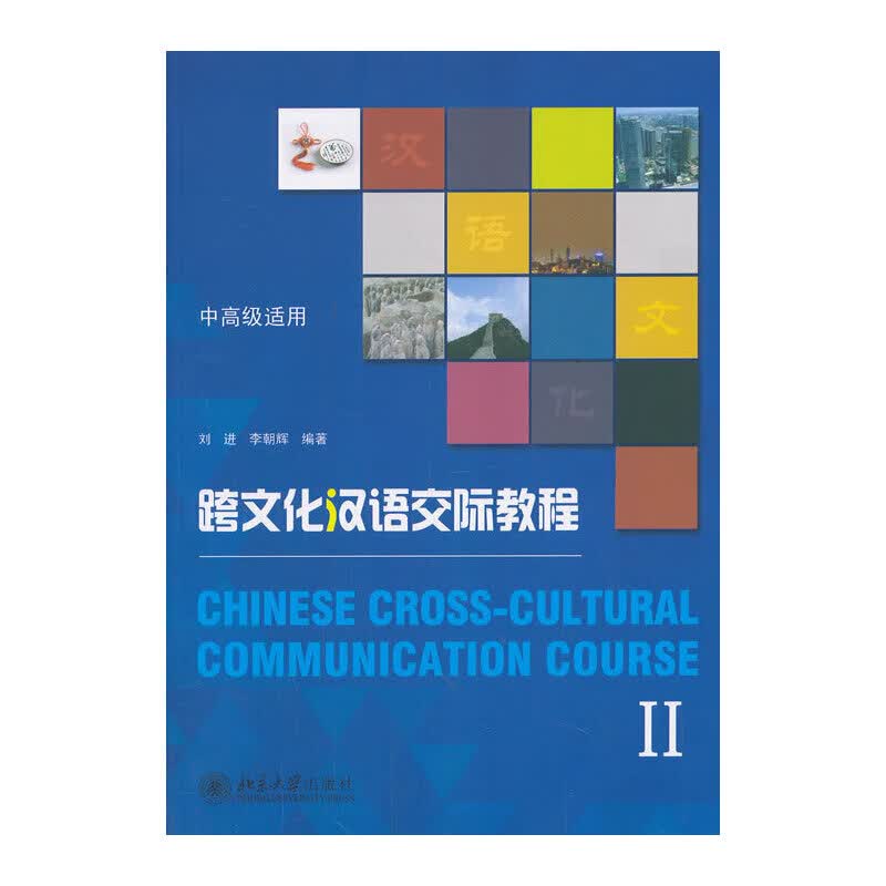 跨文化汉语交际教程Ⅱ