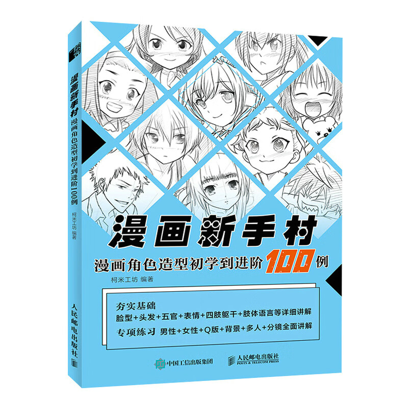 漫画新手村 漫画角色造型初学到进阶100例（绘客出品）