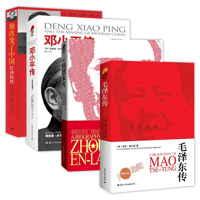 他改变了中国 江泽民传+毛泽东传+邓小平传+周恩来传 全4册