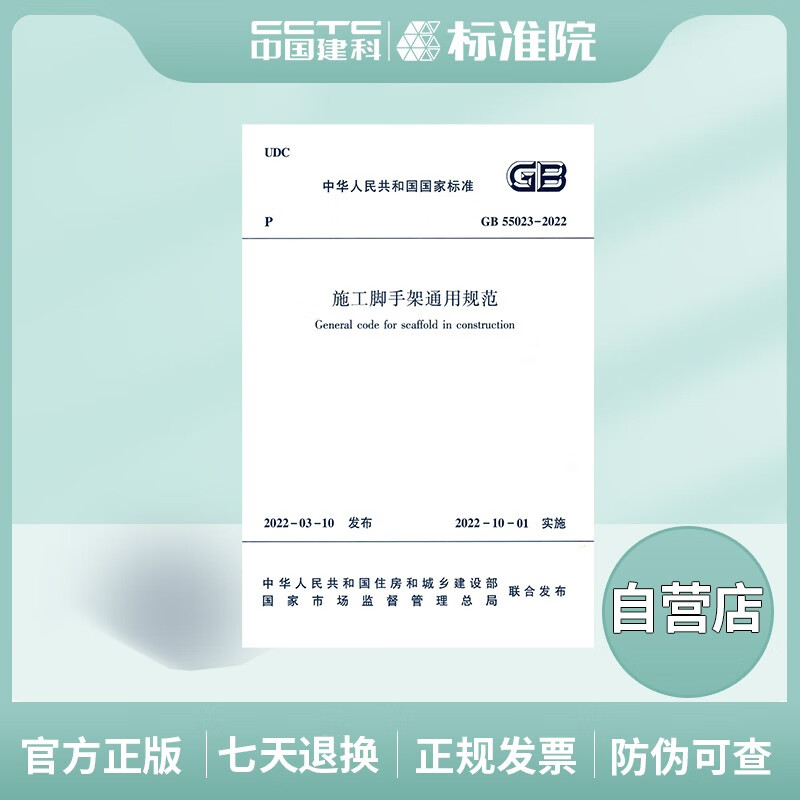 GB55023-2022施工脚手架通用规范