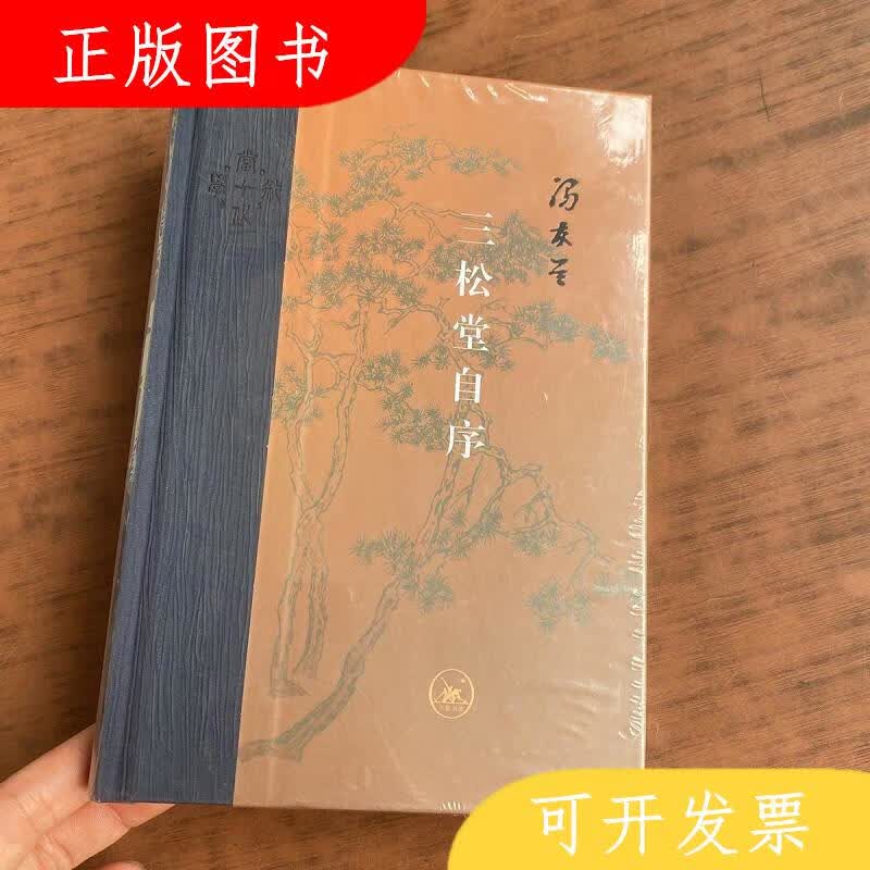 生活.读书.新知三联书店冯友兰当代学术：冯友兰 三松堂自序  精