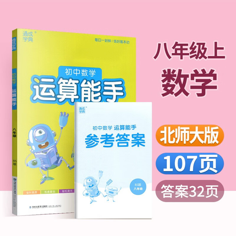 数学运算能手七八九年级上册下册数学计算题专项训练初中数学计算题高效训练通城学典初一初二初三人教版北师大版华东师大版 八上下全一册数学北师大版
