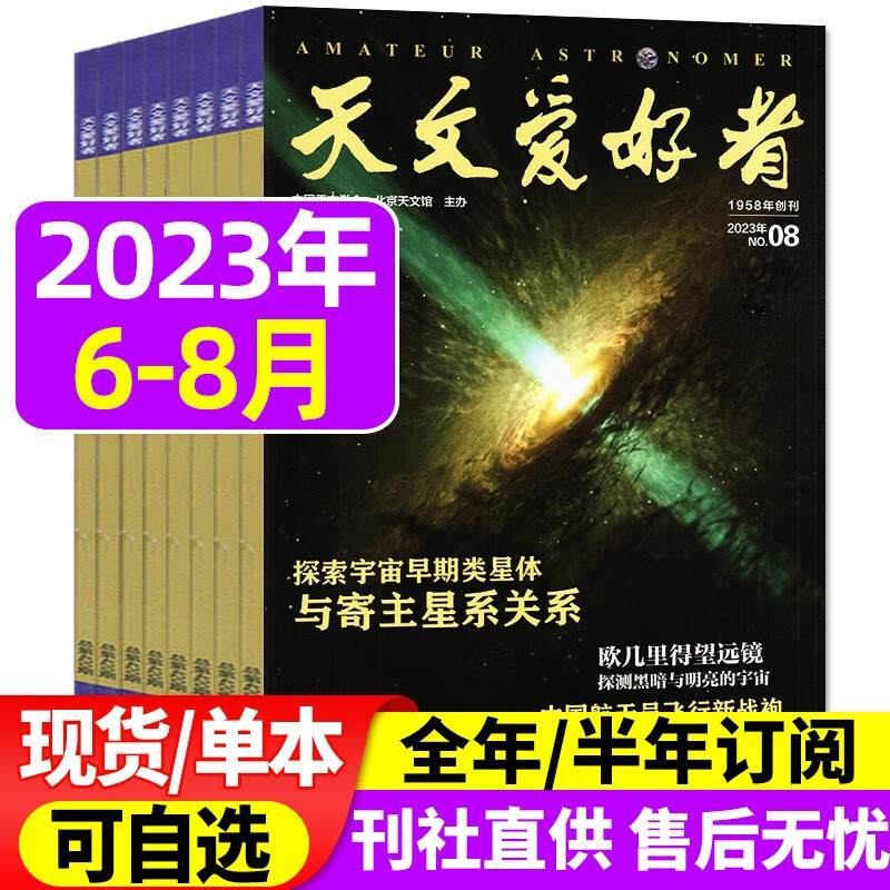 天文爱好者杂志2023年1-8月现货【另有2022年全年珍藏/全年/半年订阅/新期可选】 中国国家天文手册天文学星空宇宙星河天体奥秘科普期刊 【共3本】2023年6/7/8月