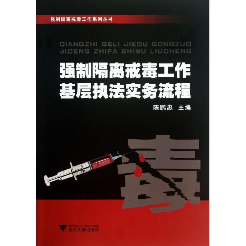 强制隔离戒毒工作系列丛书:强制隔离戒毒工作基层执法实务流程