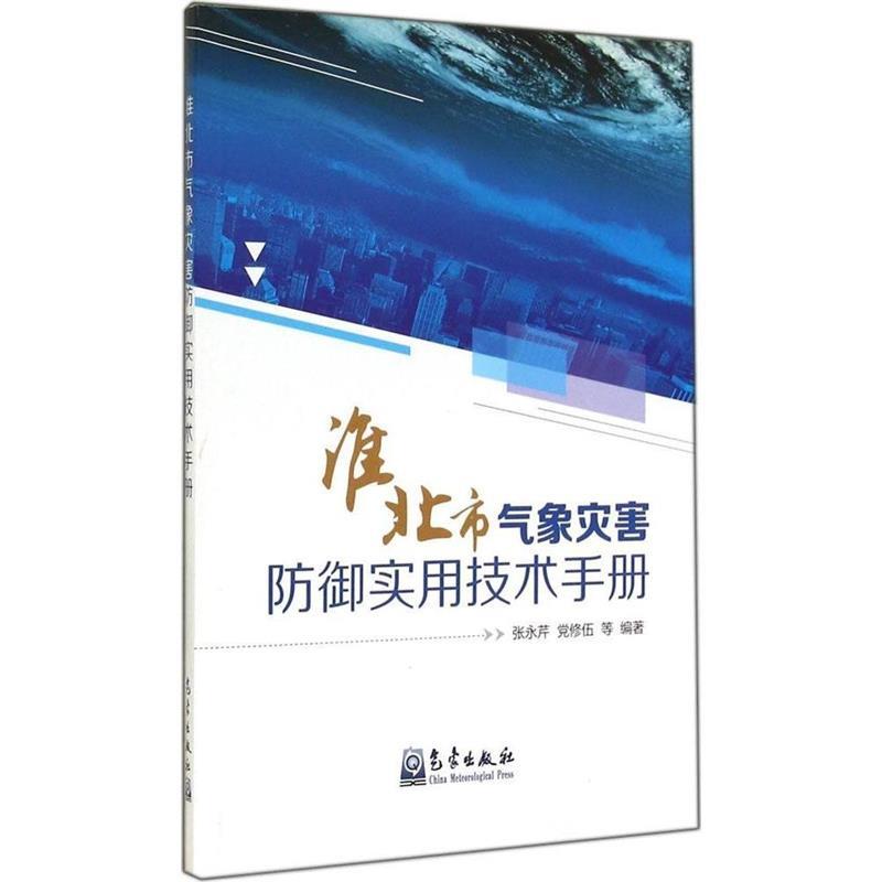 淮北市气象灾害防御实用技术手册【书】