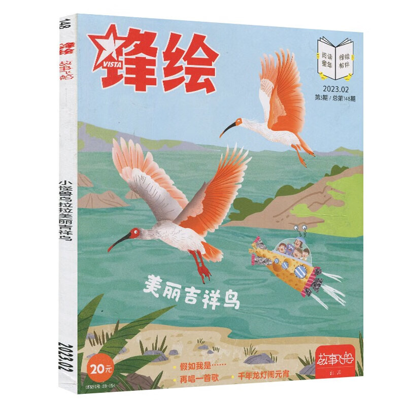 锋绘故事飞船杂志2023年1/2/3月上下全年订阅第1-5期打包3-6岁宝宝会读亲子共读启蒙早教东方娃娃婴幼儿画报绘本2021年过期刊 2023年2月刊第3期
