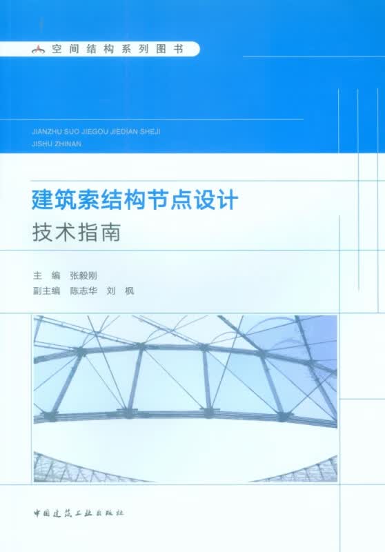 建筑索结构节点设计技术指南(空间结构系列图书)