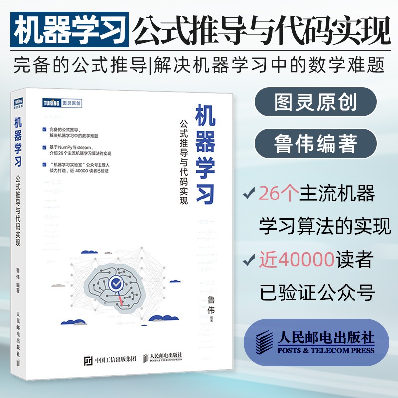 机器学习公式推导与代码实现 鲁伟王军花 电工无线电自动化 自动化技术 人民邮电 图书籍