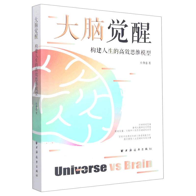 【旗舰店官网】 大脑觉醒(构建人生的高效思维模型) 小务虚 上海人民出版社