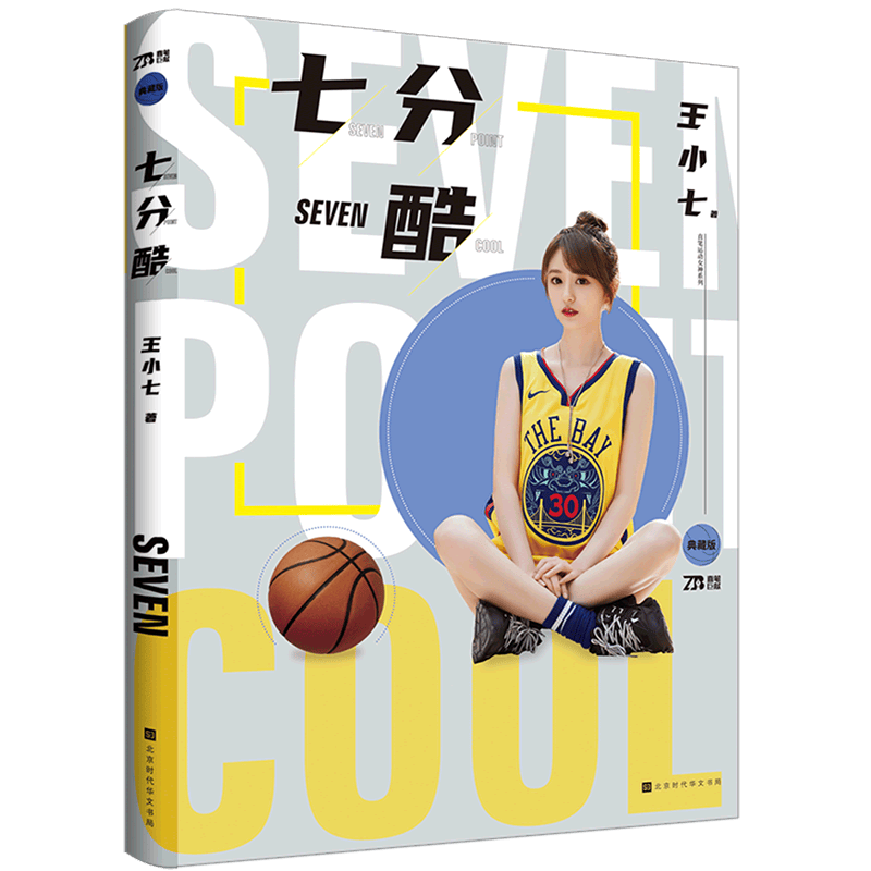 七分酷(典藏版)(精)/直笔运动女神系列