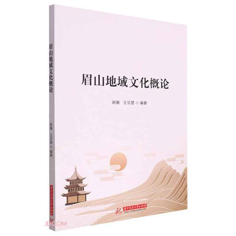 眉山地域文化概论