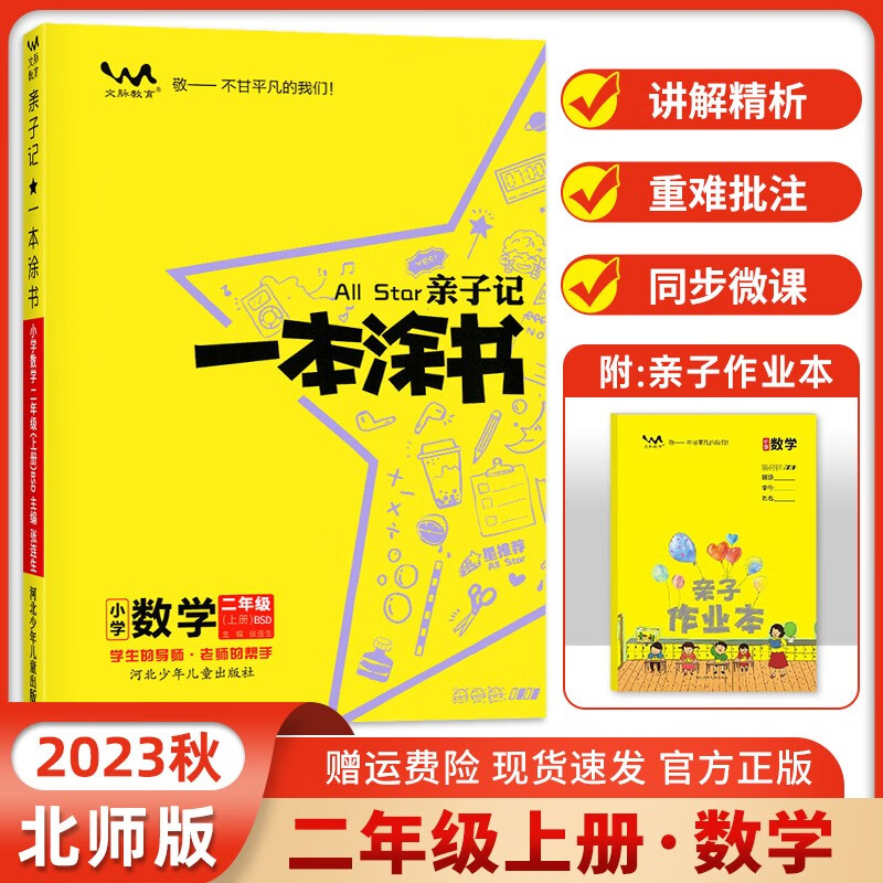 【科目自选】2023新版 小学一本涂书二年级上册下册语文数学人教版 一本涂书亲子记2年级解析练习册同步教材解读基础知识大全 数学北师版（上册）