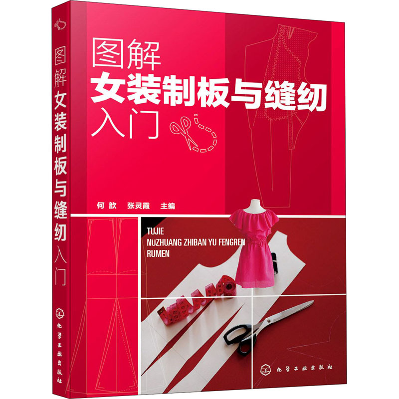 图解女装制板与缝纫入门
