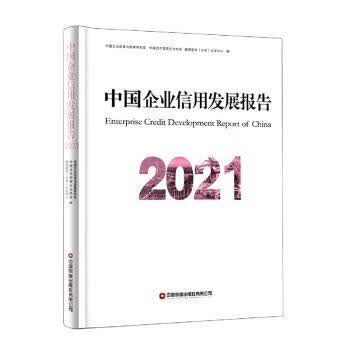 书籍 中国企业信用发展报告(2021)