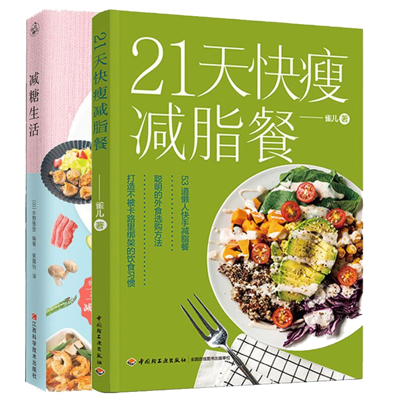 减糖生活+21天快瘦减脂餐(共二册)