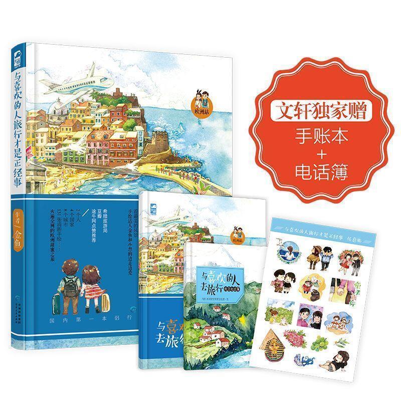 与喜欢的人旅行才是正经事 金鱼 贵州人民出版社 9787221130648