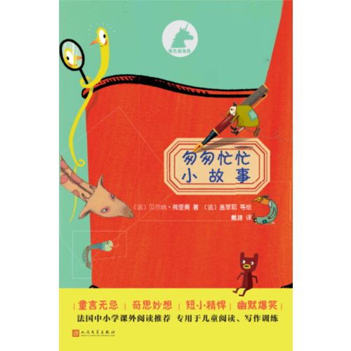 银色独角兽匆匆忙忙小故事