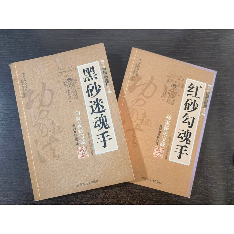 旧书0品 功家秘法宝藏 卷四 特色功夫 红砂勾魂手+黑砂迷魂手 两册合售 范克平 售 范克平