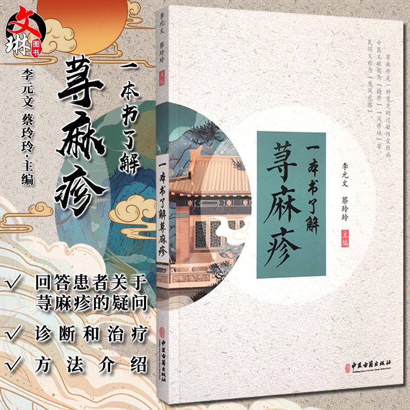 一本书了解荨麻疹 荨麻疹症状各异的病因 荨麻疹的辨证与鉴别 医学科普书籍 李元文 蔡玲玲 主编 9