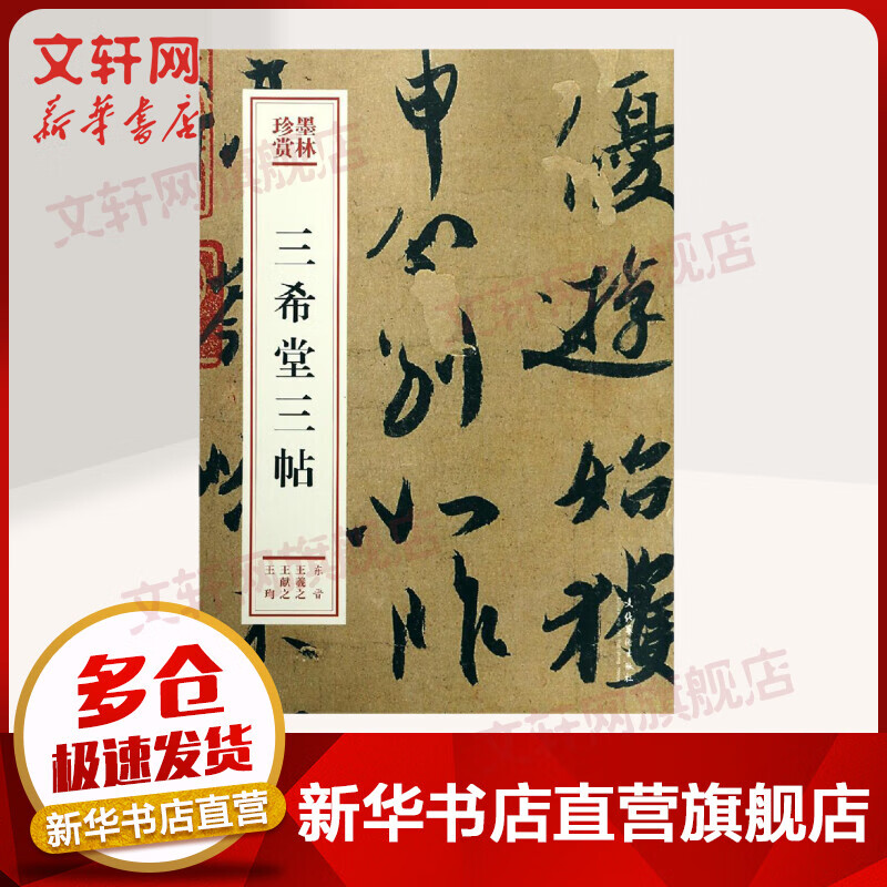 三希堂三帖