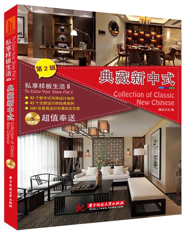 私享样板生活2:典藏新中式