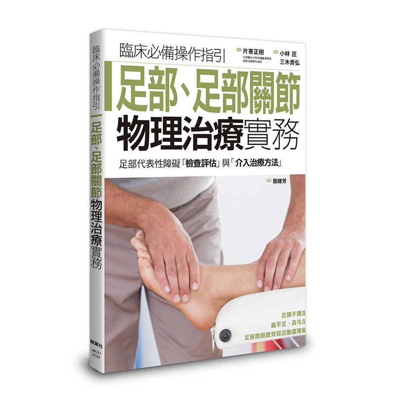 足部、足部关节物理治疗实务 枫叶社书 片寄正树 正原版 台版 进口图书 繁体中文版【神话典传图
