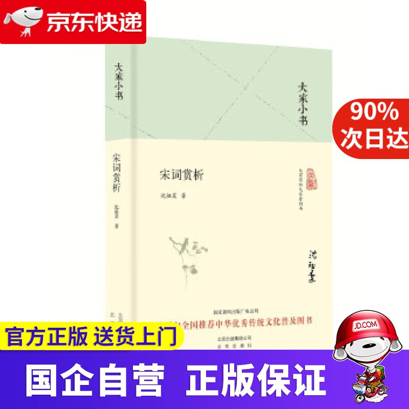 大家小书 宋词赏析 精装本 中国 沈祖棻 北京出版社 9787200119725
