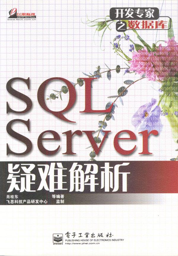 SQLServer疑难解析