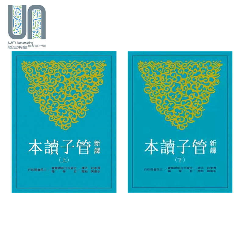 新译管子读本 三版 上下套装 港台原版 汤孝纯 李振兴 三民
