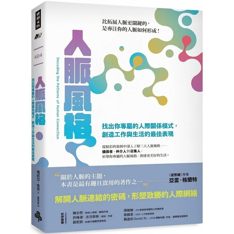 预售 玛莉莎．金恩 人脉风格：找出你专属的人际关系模式，创造工作与生活的*佳表现 时报出版