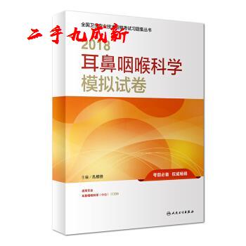 2018耳鼻咽喉科学模拟试卷 孔维佳 著 人民卫生出版社 9787117255066
