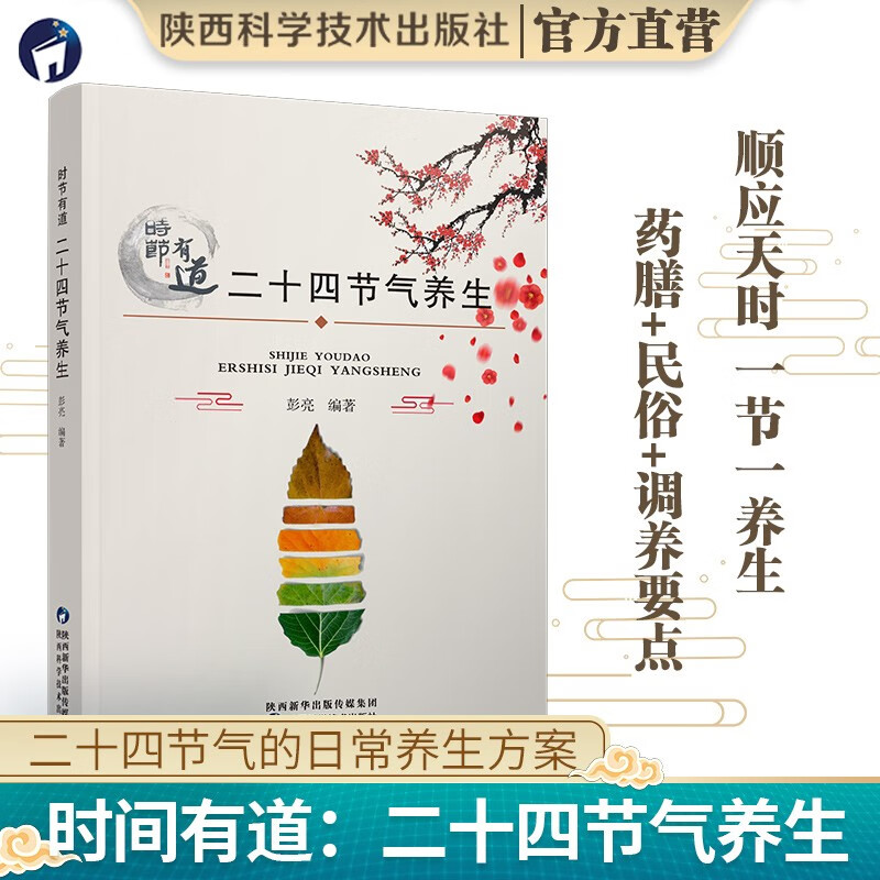 时节有道：二十四节气养生