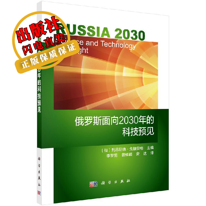 俄罗斯面向2030年的科技预见