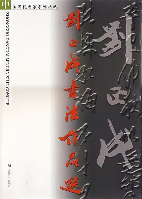 刘正成书法作品选【好书，下单速发】