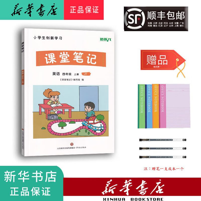 新华2023秋小学生创新学习课堂笔记英语四年级上册人教精通版 英语 四年级上