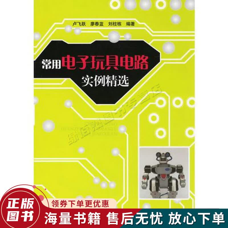 常用电子玩具电路实例精选