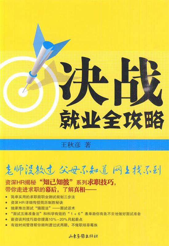 决战就业全攻略【，放心购买】