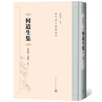 何道生集 杜桂萍著,许隽超王国明校 人民文学出版社 9787020125753